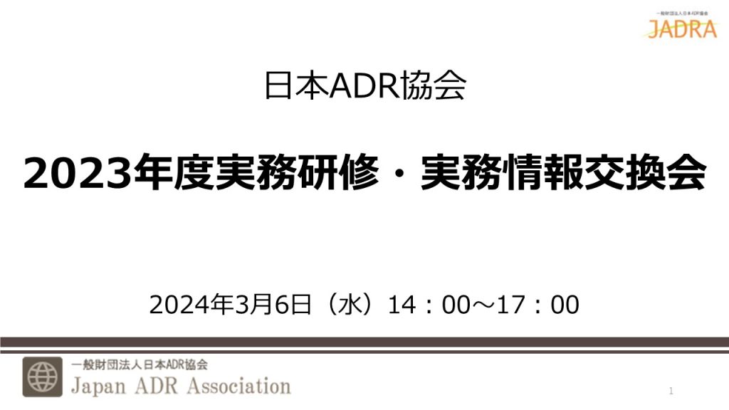 協会の概要 | 日本ADR協会