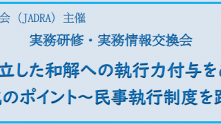 トピックス | 日本ADR協会