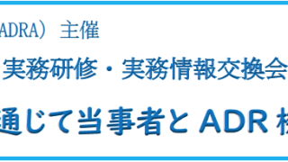 お知らせ一覧 | 日本ADR協会