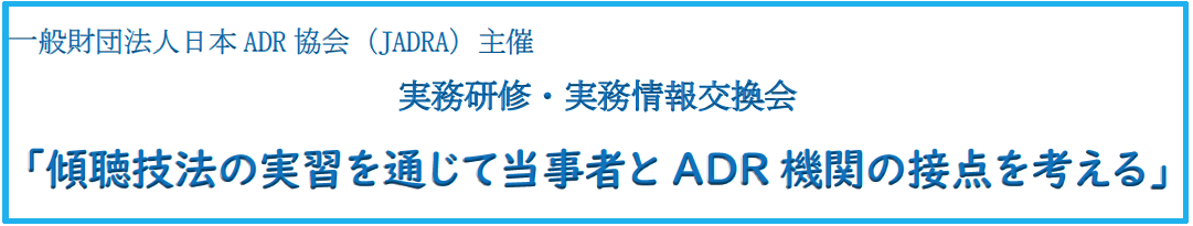 実務研修・実務情報交換会のおしらせ｜主催：日本ADR協会 | 日本ADR協会