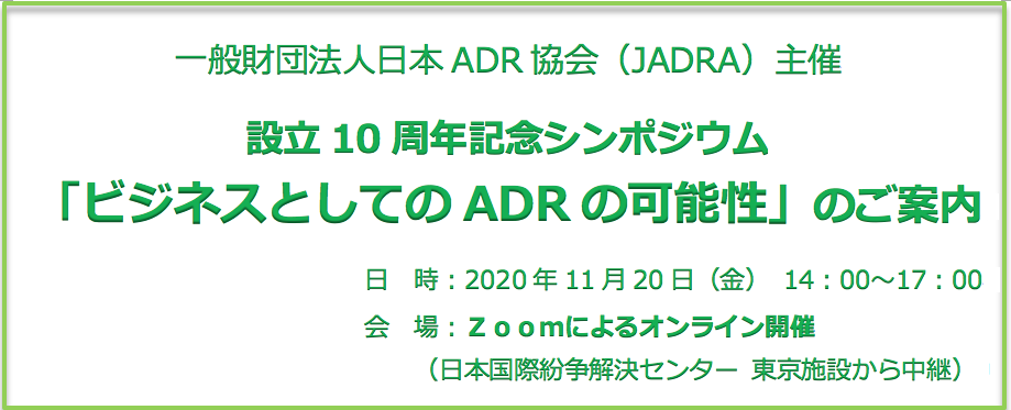 設立10周年記念シンポジウム「ビジネスとしてのADRの可能性」のご案内 | 日本ADR協会